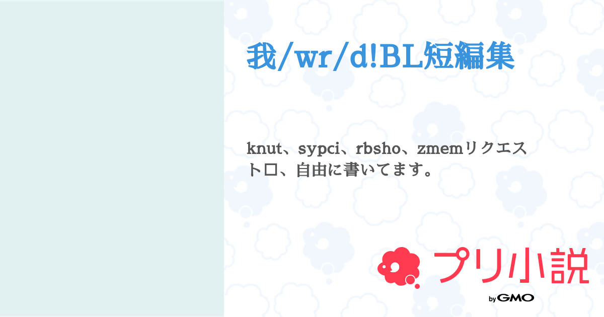 第3話：全cp 歌詞パロ（我/wr/d!BL短編集）｜無料スマホ夢小説ならプリ小説 byGMO